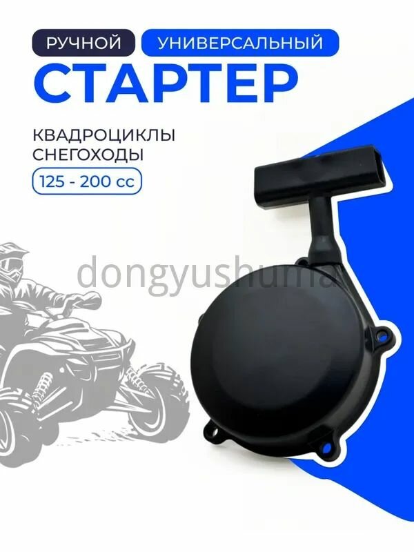 Ручной стартер для квадроциклов и снегоходов объемом 125 200 см