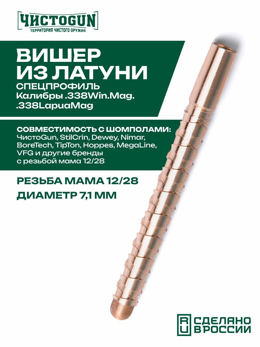 Вишер специальный профиль чистоgun 338SJ (d-7,1мм, латунь, резьба мама, дюймовая, 12/28) Чистоган