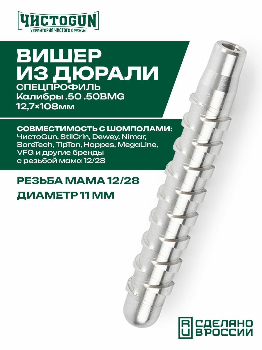 Вишер специальный профиль чистоgun 50SJA (d-11мм, дюраль, резьба мама, дюймовая, 12/28) Чистоган