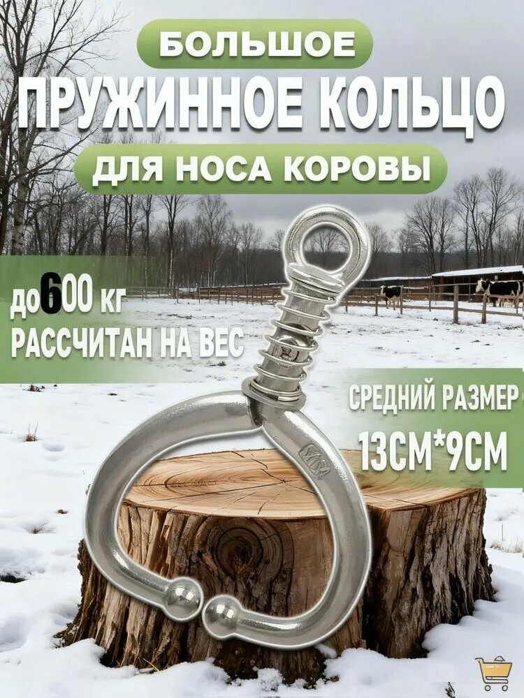 Кольцо в нос быку, корове, КРС. Носовое кольцо для с/х животных