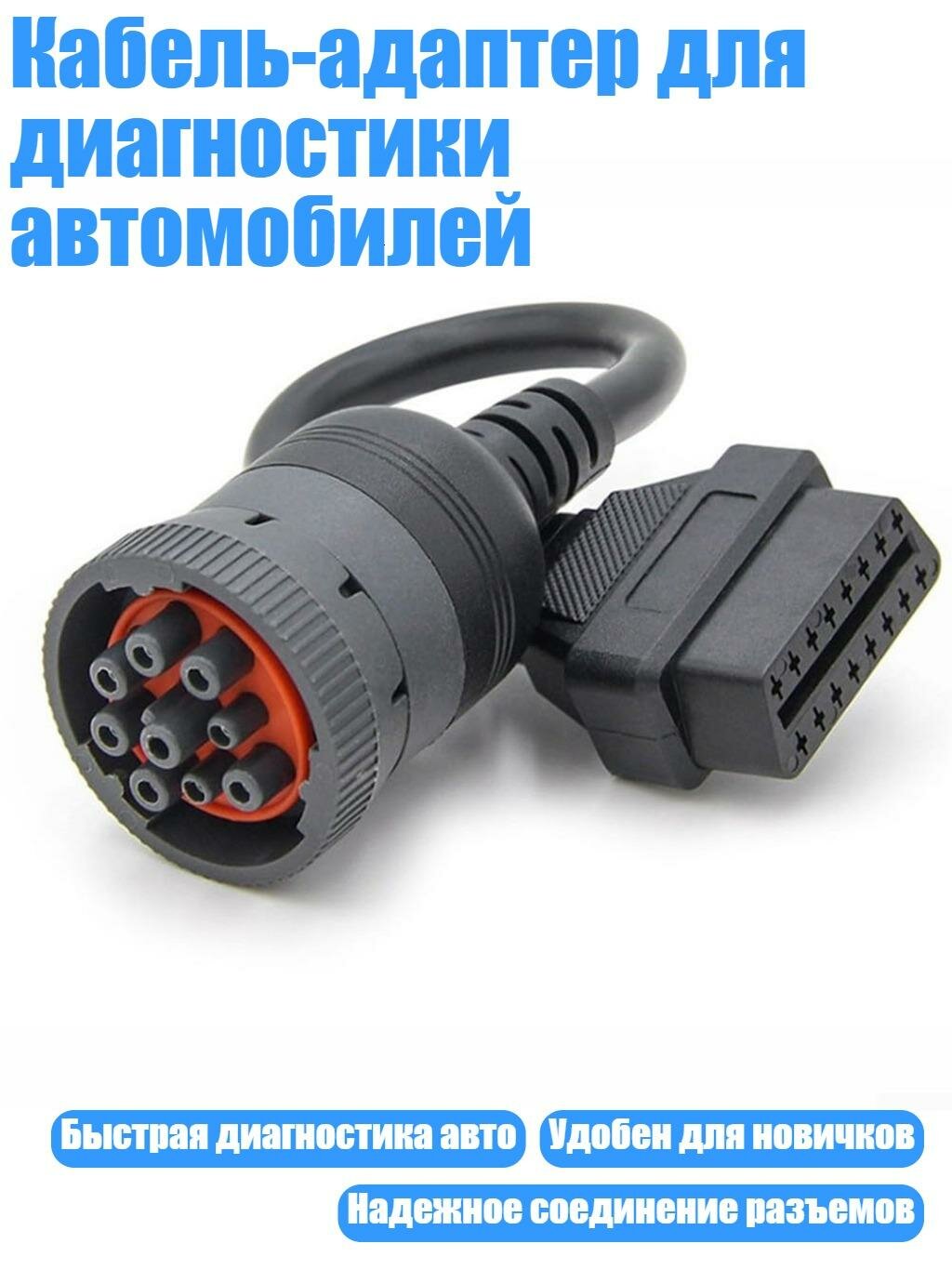 Кабель-адаптер для диагностики автомобилей