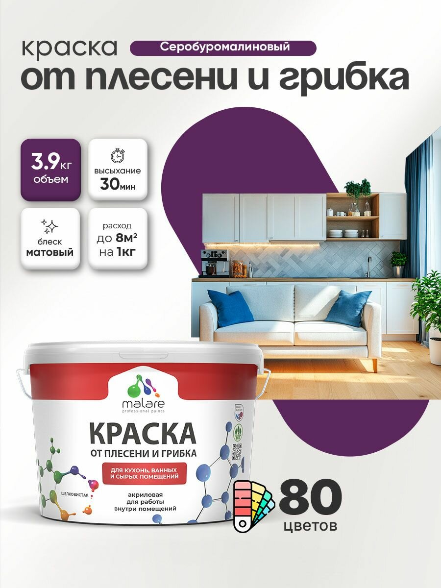 Краска Malare Professional от плесени и грибка, для кухни, ванных комнат и сырых помещений, без запаха матовая, серобуромалиновый, (2.7л - 3.9кг)