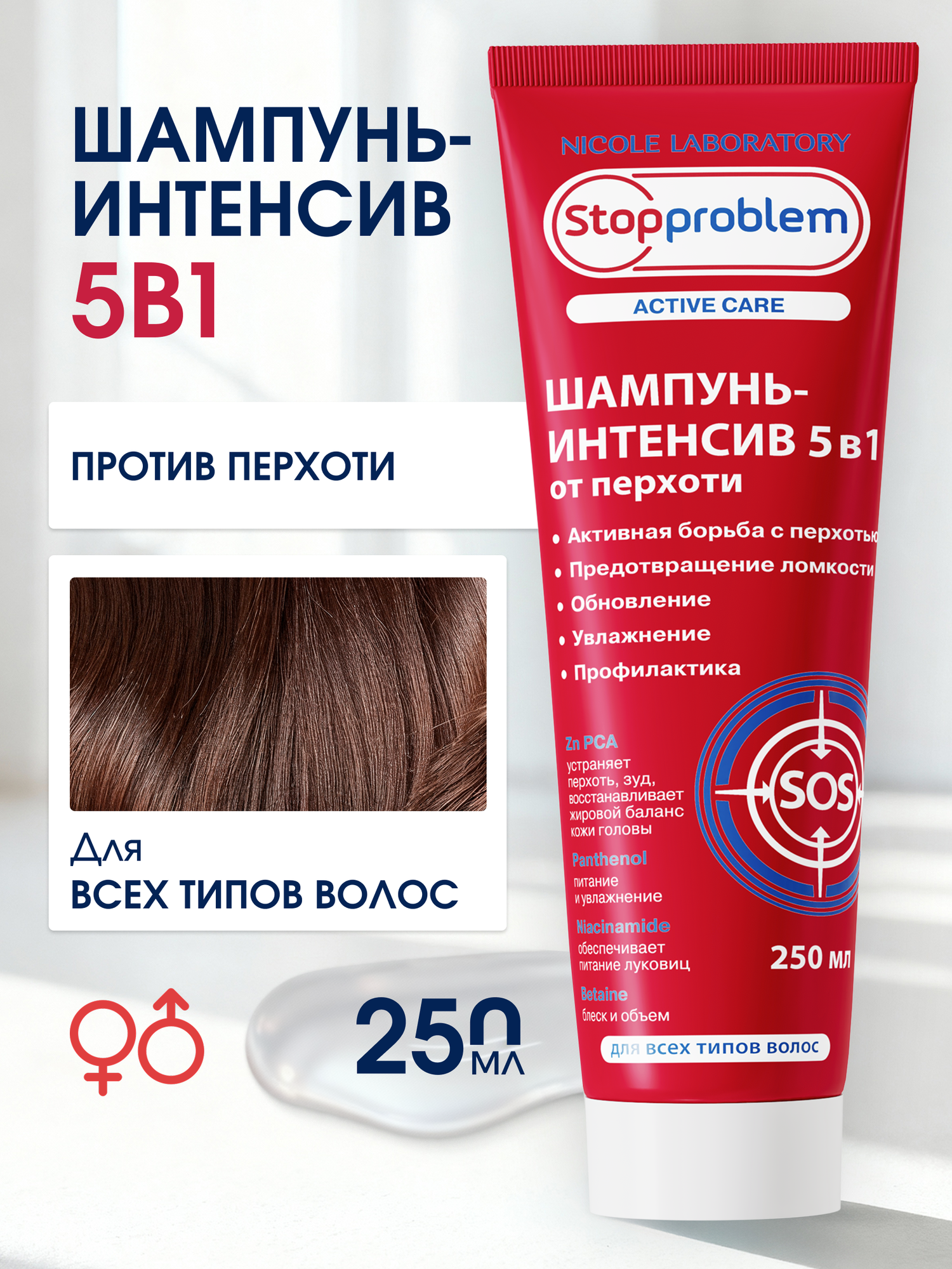 Шампунь от перхоти 5в1 Stopproblem Active Care, 250 мл