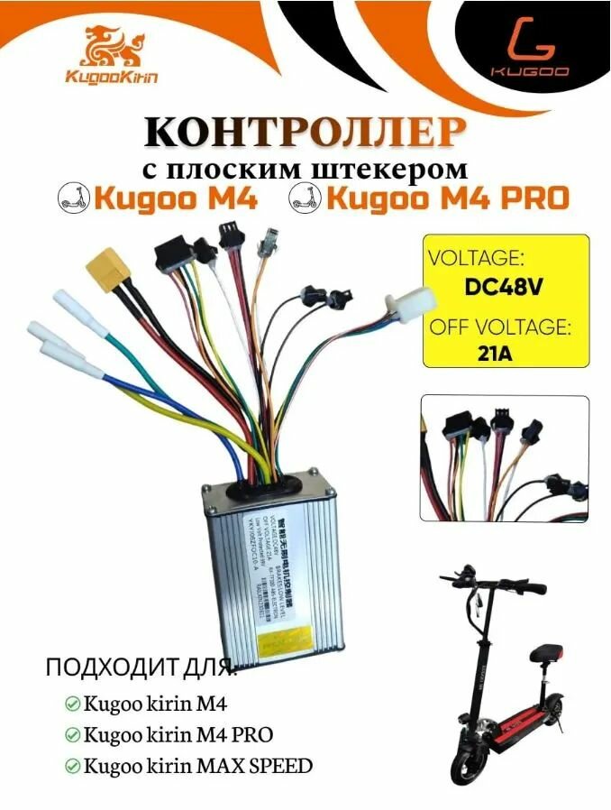 Контроллер к электросамокату Kugoo Kirin M4, M4 Pro, Maxspeed (48 V, 21A). Обновленный, 2023 года. Совместим с прошлыми версиями. Аксессуары для электрического самоката.
