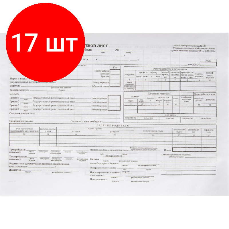 Комплект 17 штук, Бланк Путевой лист груз. авто. офсет(книж.100л.) 4C, в термоусад (509950)