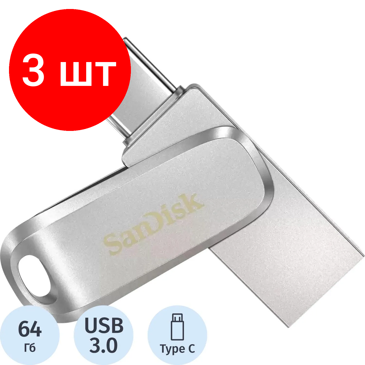 Комплект 3 штук, Флеш-память SanDisk Ultra Dual Drive Luxe64GB/USB-C/серебр(SDDDC4-064G-G46)