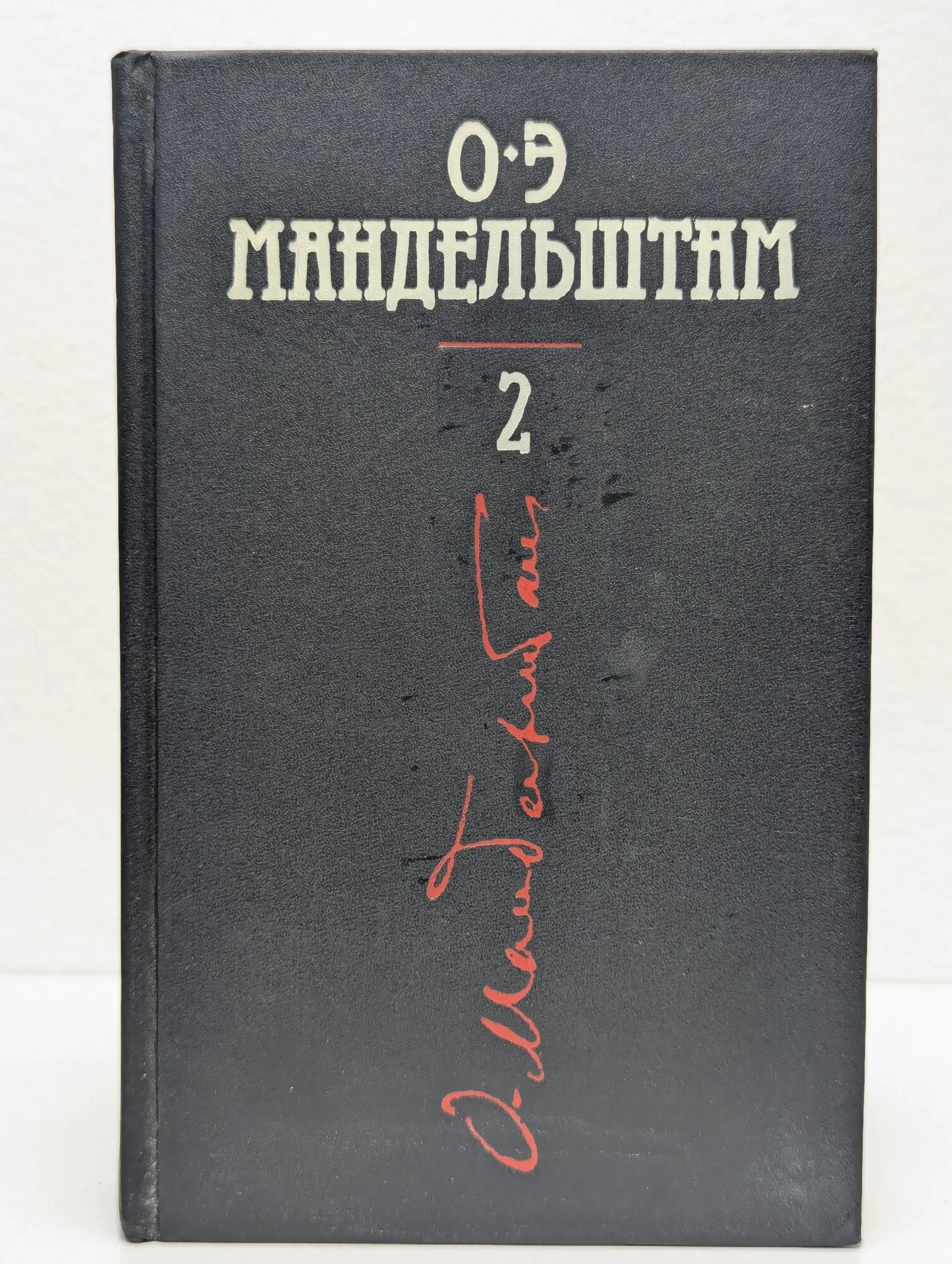 О. Э. Мандельштам. Собрание сочинений в 4 томах. Том 2 Мандельштам Осип Эмильевич 1991