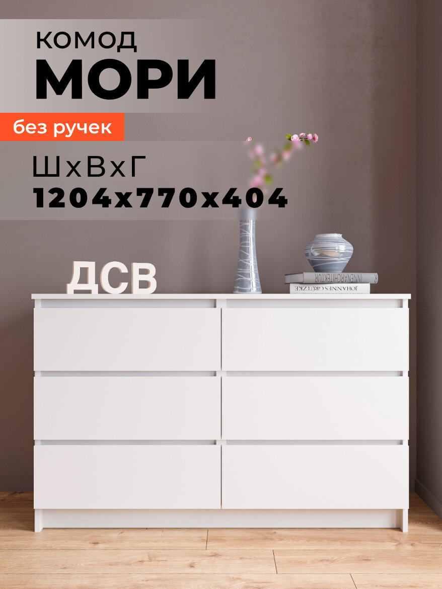 Комод для одежды Мори МК 1200.6 белый, матовый, ЛДСП, без лицевой фурнитуры