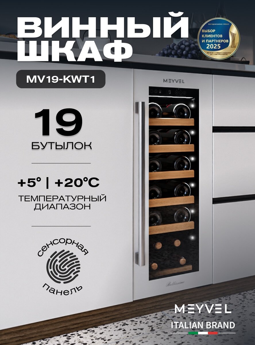 Винный холодильный шкаф Meyvel MV19-KWT1 компрессорный (встраиваемый / отдельностоящий холодильник для вина на 19 бутылок)