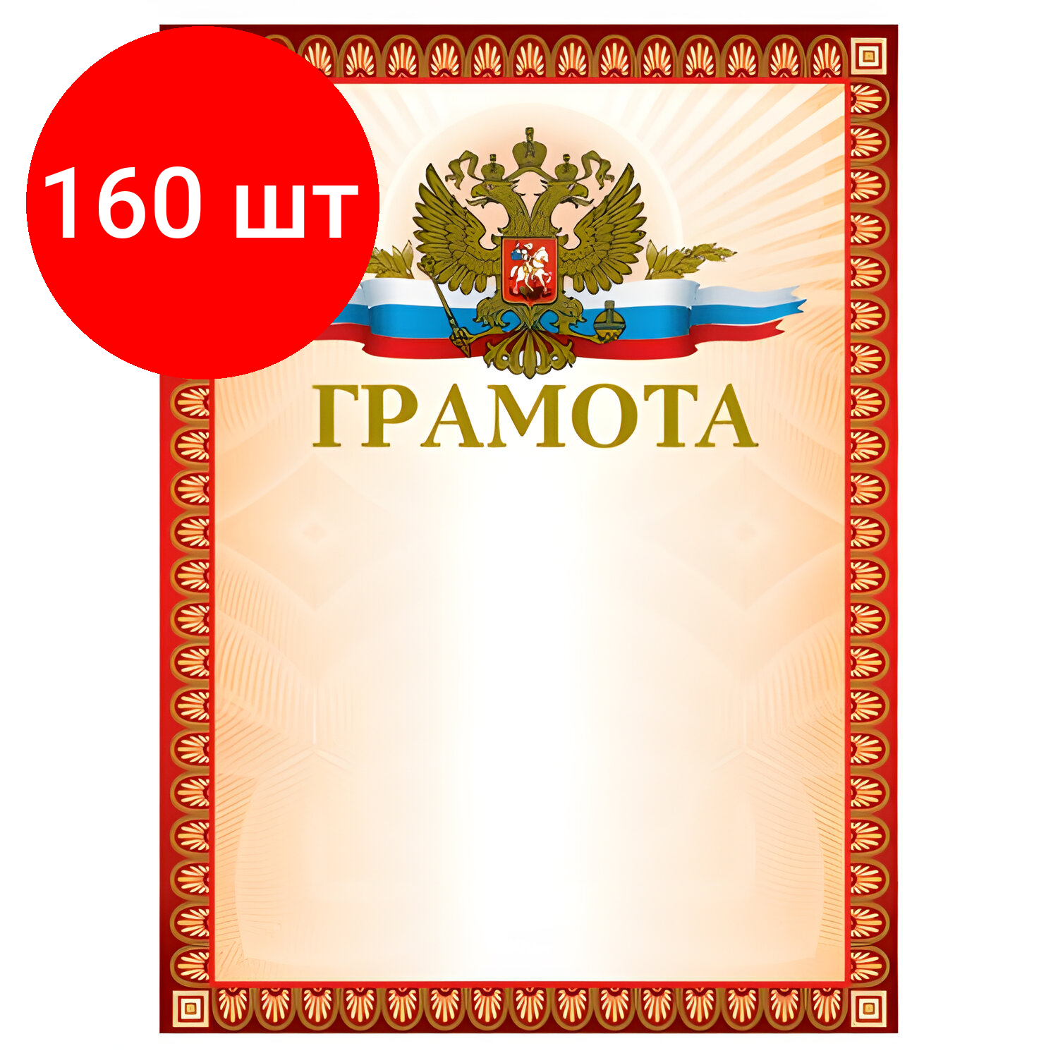 Комплект 160 шт, Грамота А4, мелованный картон, конгрев, тиснение фольгой, красная, BRAUBERG, 123062