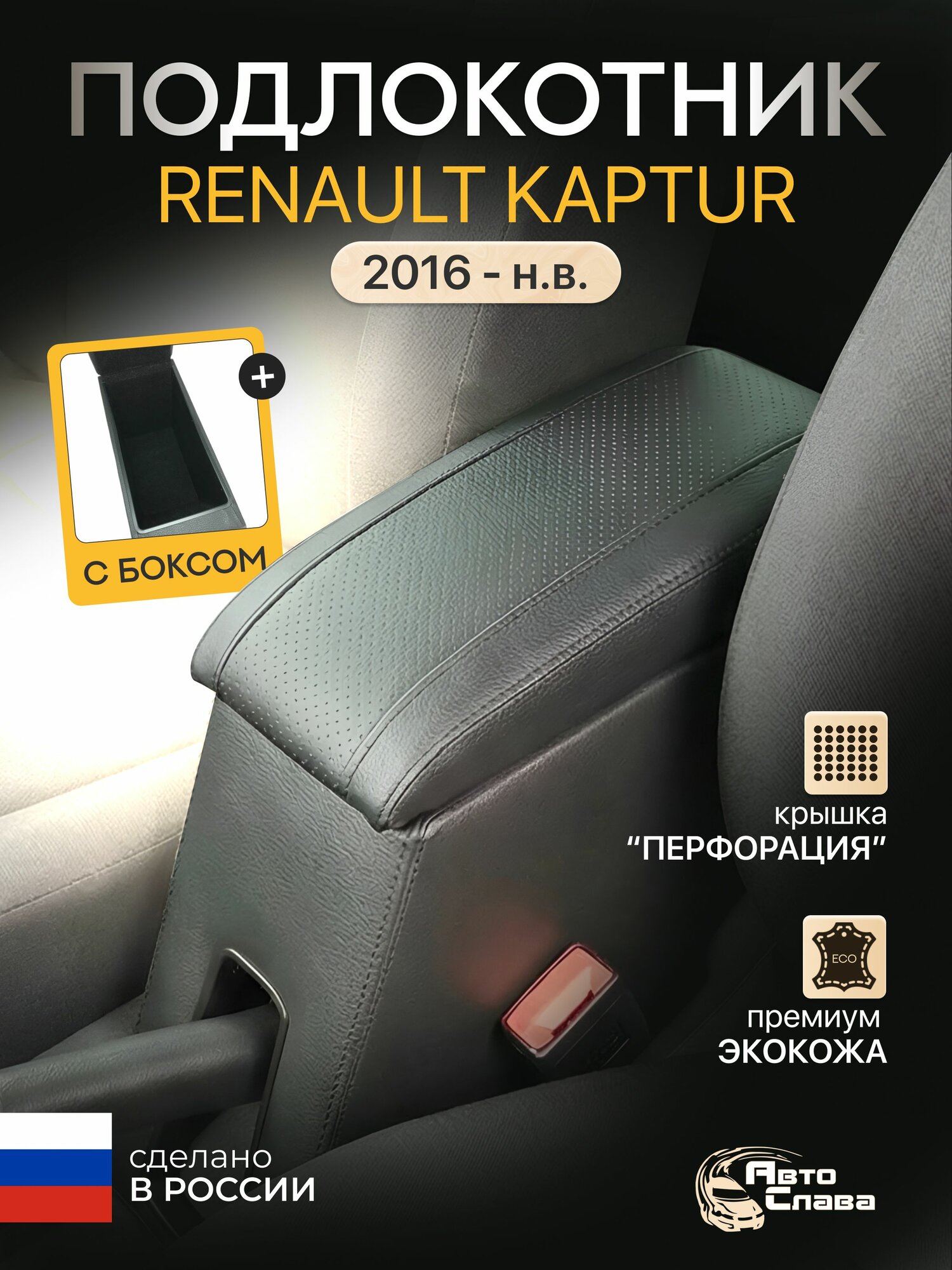 Подлокотник Renault kaptur (2016-н. в.) "EURO" кожаный (черный, перфорированная крышка) для рено каптюр