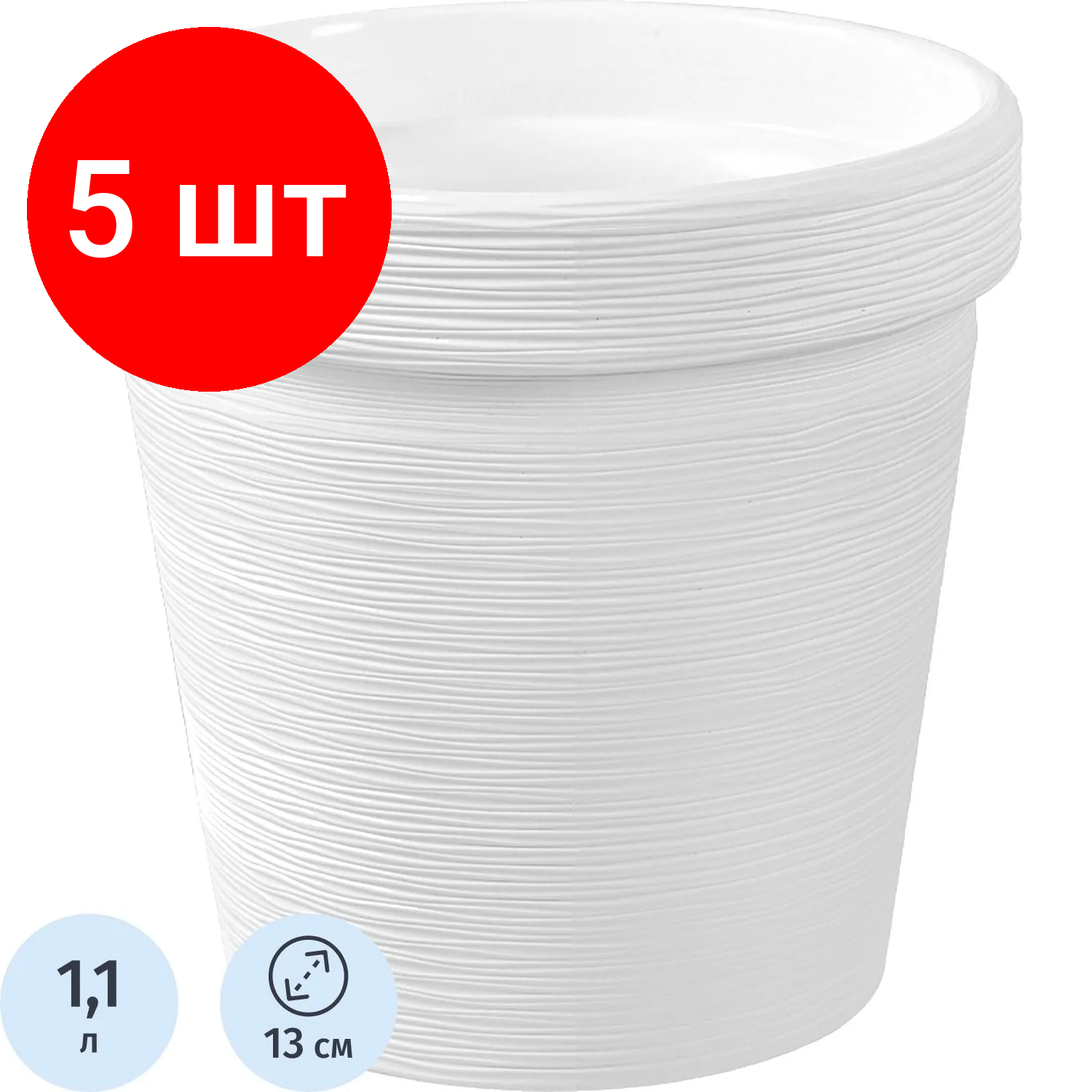 Комплект 5 штук, Кашпо Терра (1.1л) Цв. Белый (Арт. КШ-9071)