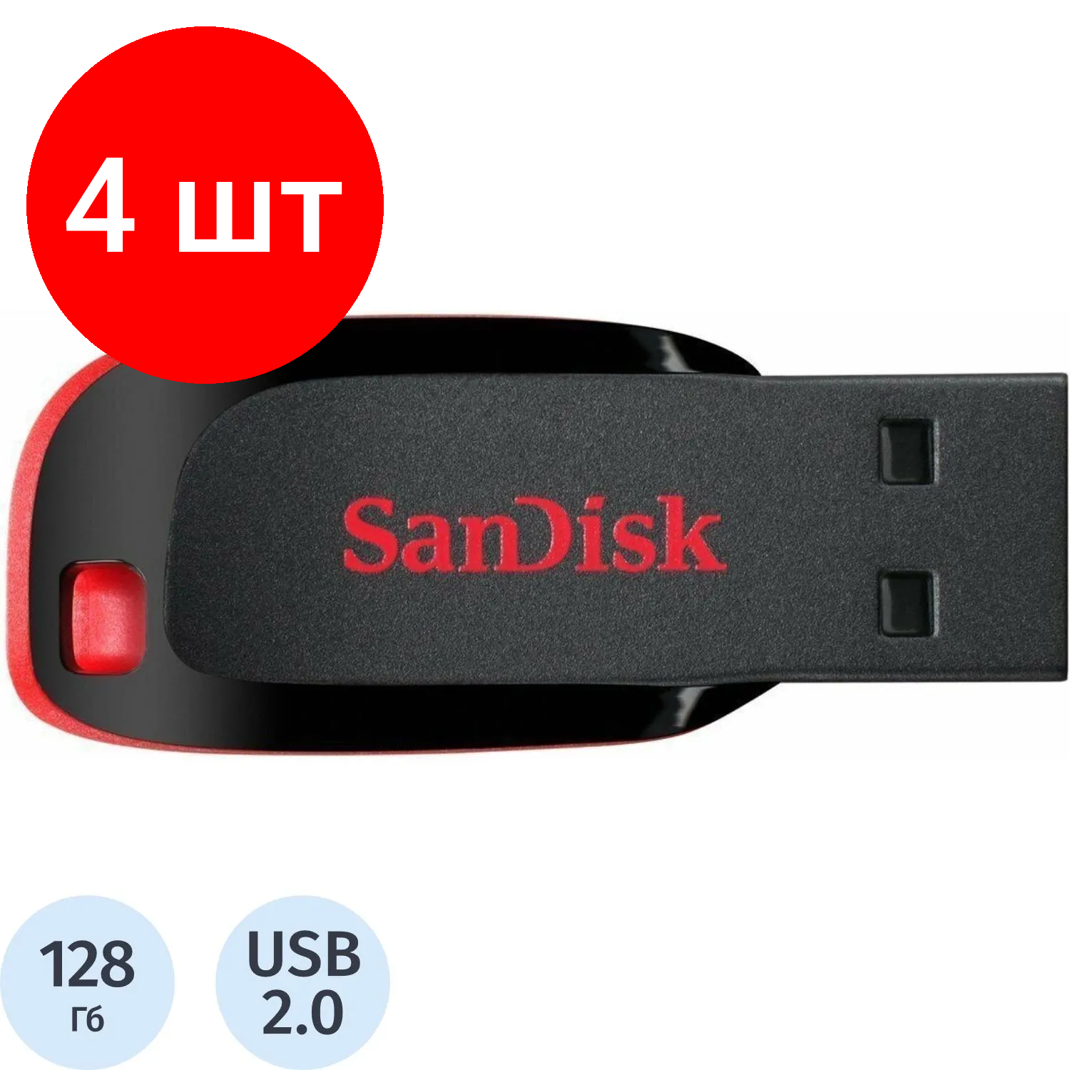 Комплект 4 штук, Флеш-память SanDisk Cruzer Blade, 128Gb, USB 2.0, ч/крас, SDCZ50-128G-B35