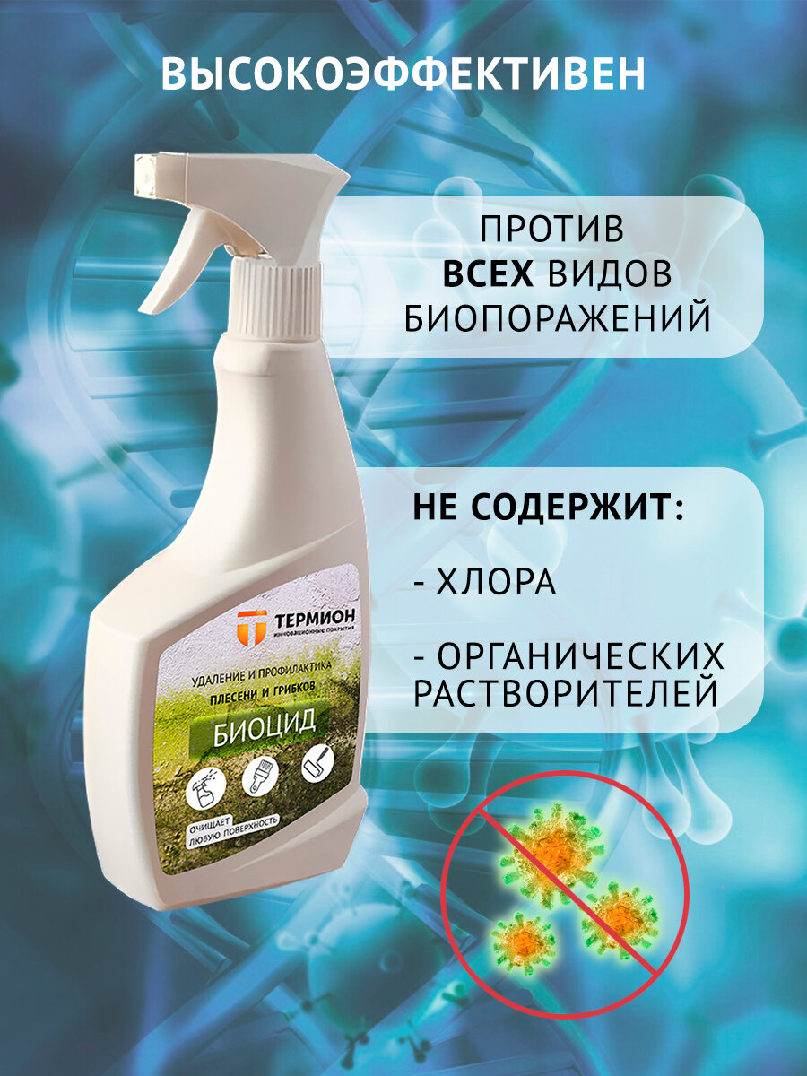 Средство для устранения плесени с поверхности "Термион Биоцид"