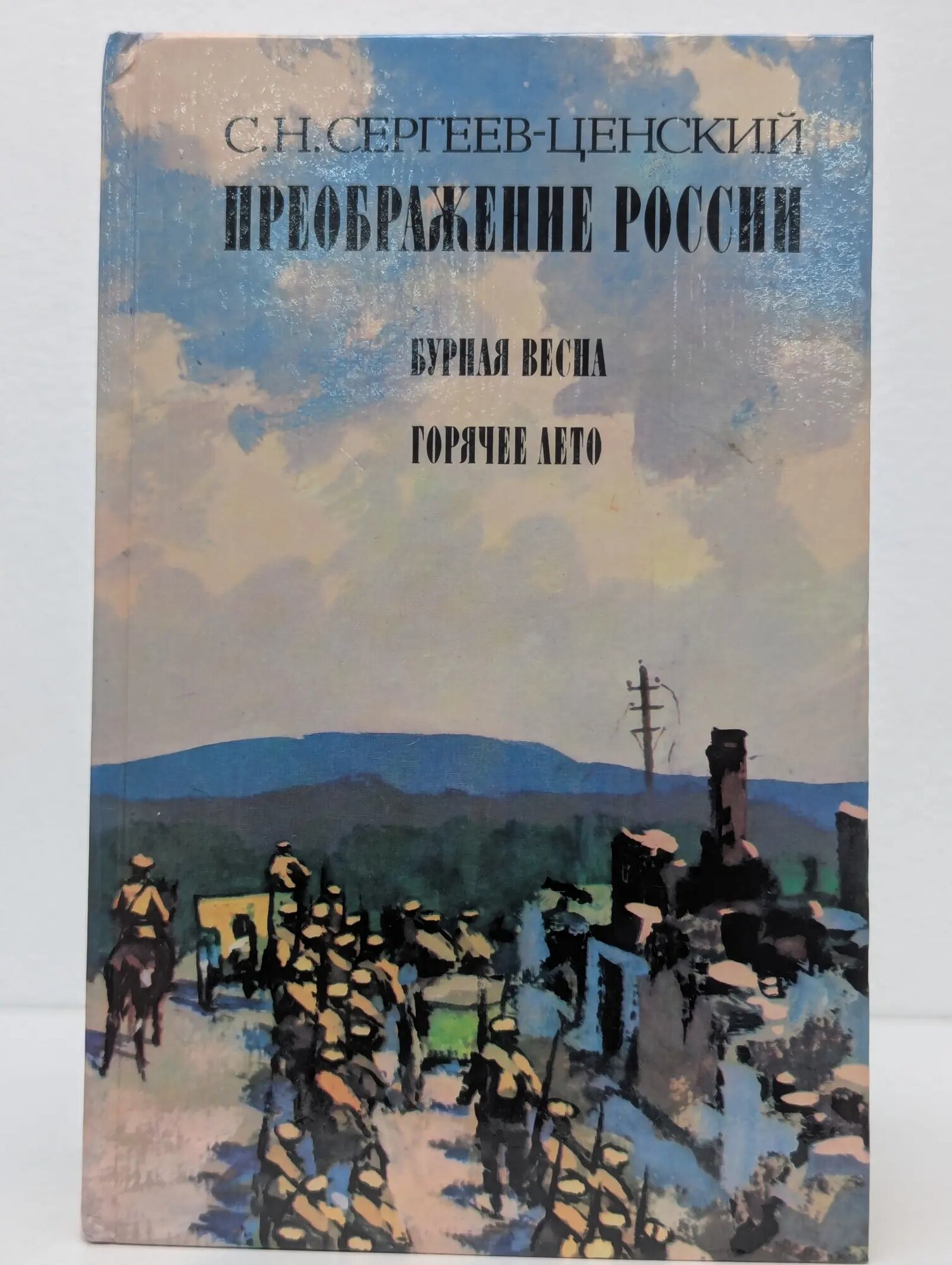 Преображение России. Бурная весна. Горячее лето Сергеев-Ценский Сергей Николаевич 1989