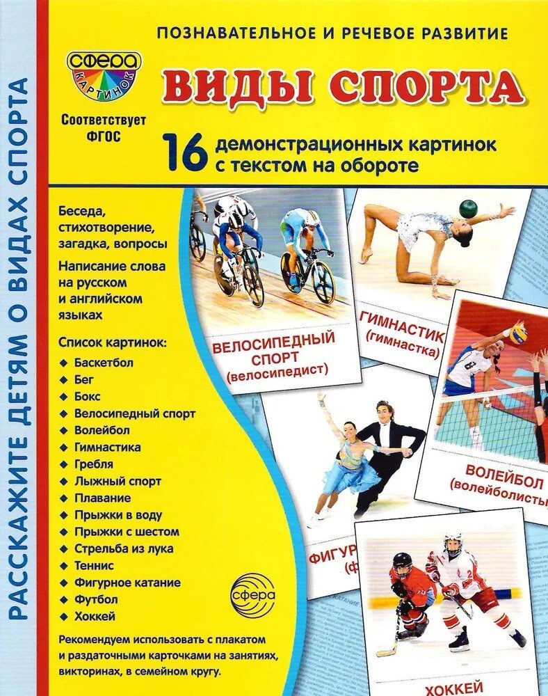 Демо картинки Виды спорта 16 шт Познавательное и речевое развитие 2768/978-5-9949-1276-8 с 4 лет Сфе