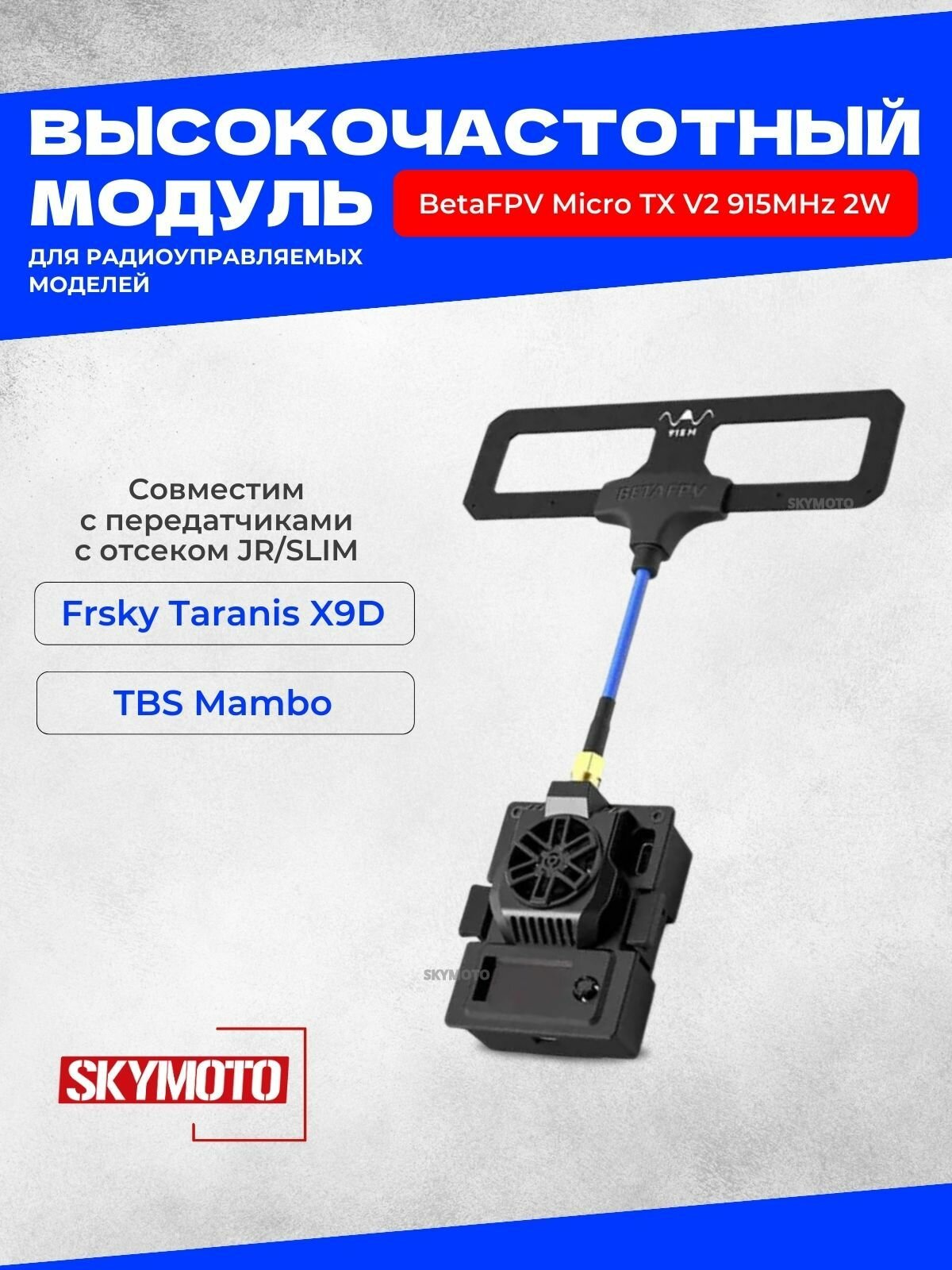 ВЧ-модуль BetaFPV Micro TX V2 915MHz 2W