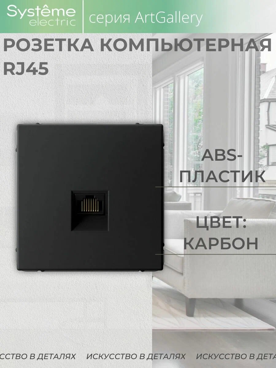 Розетка одинарная компьютерная RJ45 SE ArtGallery категория 5е карбон GAL001083