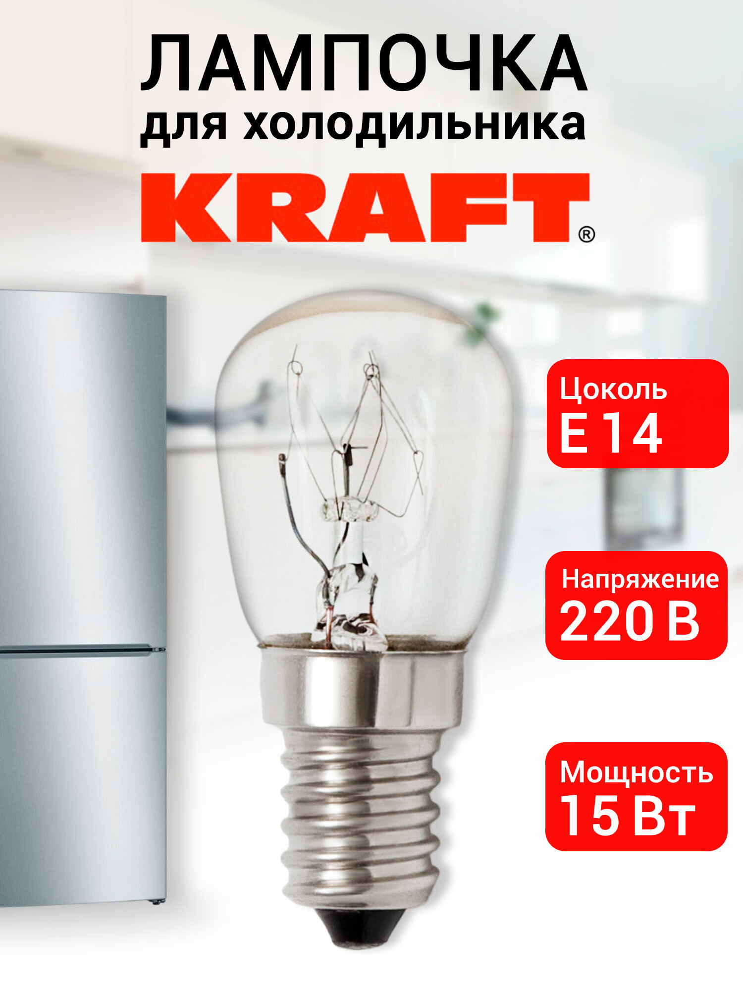 Лампочка для холодильника Kraft цоколь E14, 15 Ватт, 220 Вольт