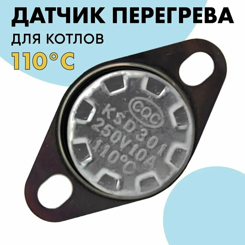 Датчик перегрева температуры 250V, 10A, 110 C