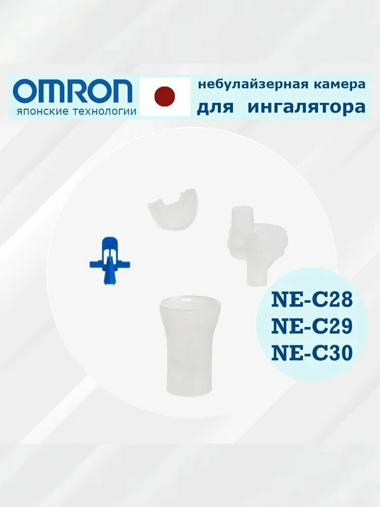 Небулайзерная камера для Omron ne-c28, ne-c29/Распылитель для косметических принадлежностей