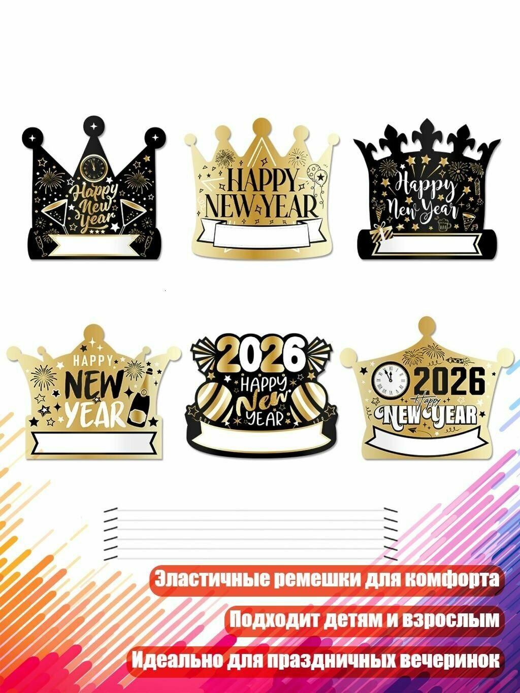 Набор из 6 корон 2026 с эластичными лентами для праздника