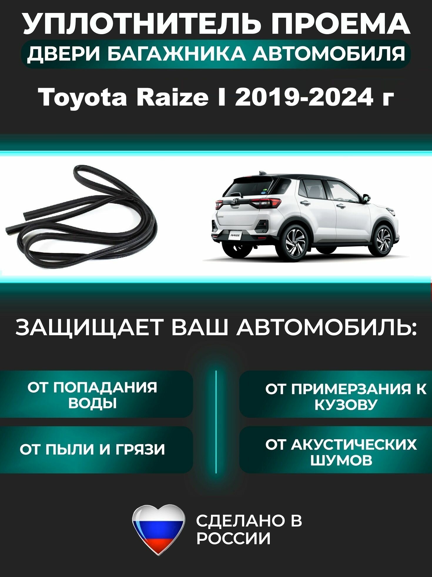 Уплотнитель багажника Toyota Raize I 2019-2024 г, Резинка багажника Тойота Райз 1 поколение