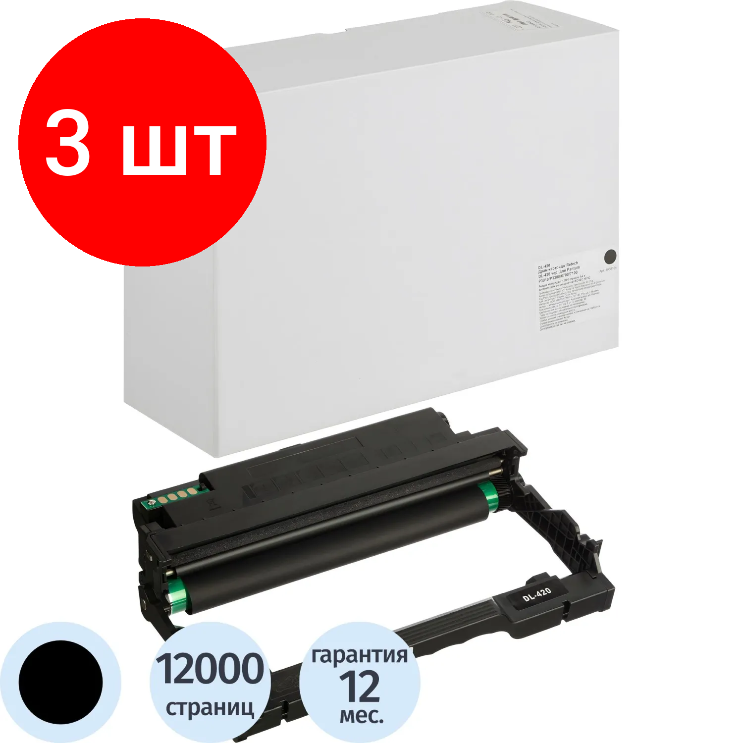 Комплект 3 штук, Драм-картридж Retech DL-420 чер. для Pantum P3010/P3300/6700/7100