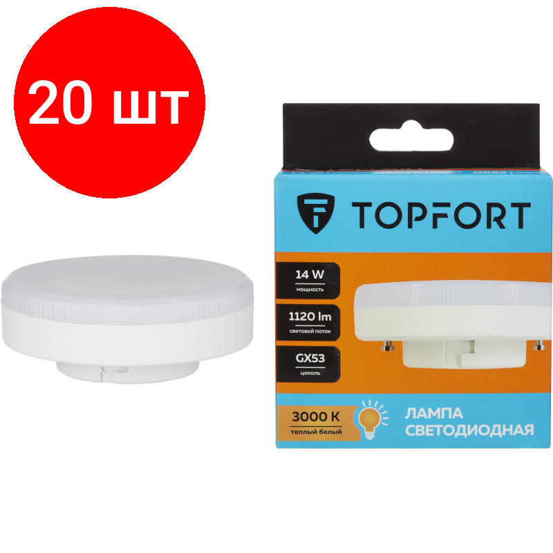 Комплект 20 штук, Лампа светодиодная Topfort GX53 14W 3000K