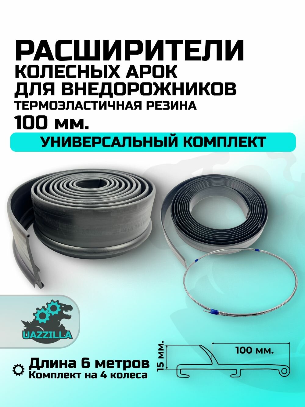 Расширители колесных арок для внедорожников (универсальный комплект) 100 мм.