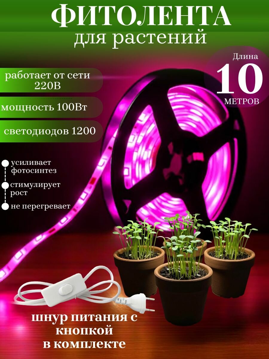 Фитолента для растений и цветов светодиодная, фиолетовый свет IP40, 10 метров, мощность 10Вт на 1 метр для теплиц, для цветов, для рассады, для фитостены