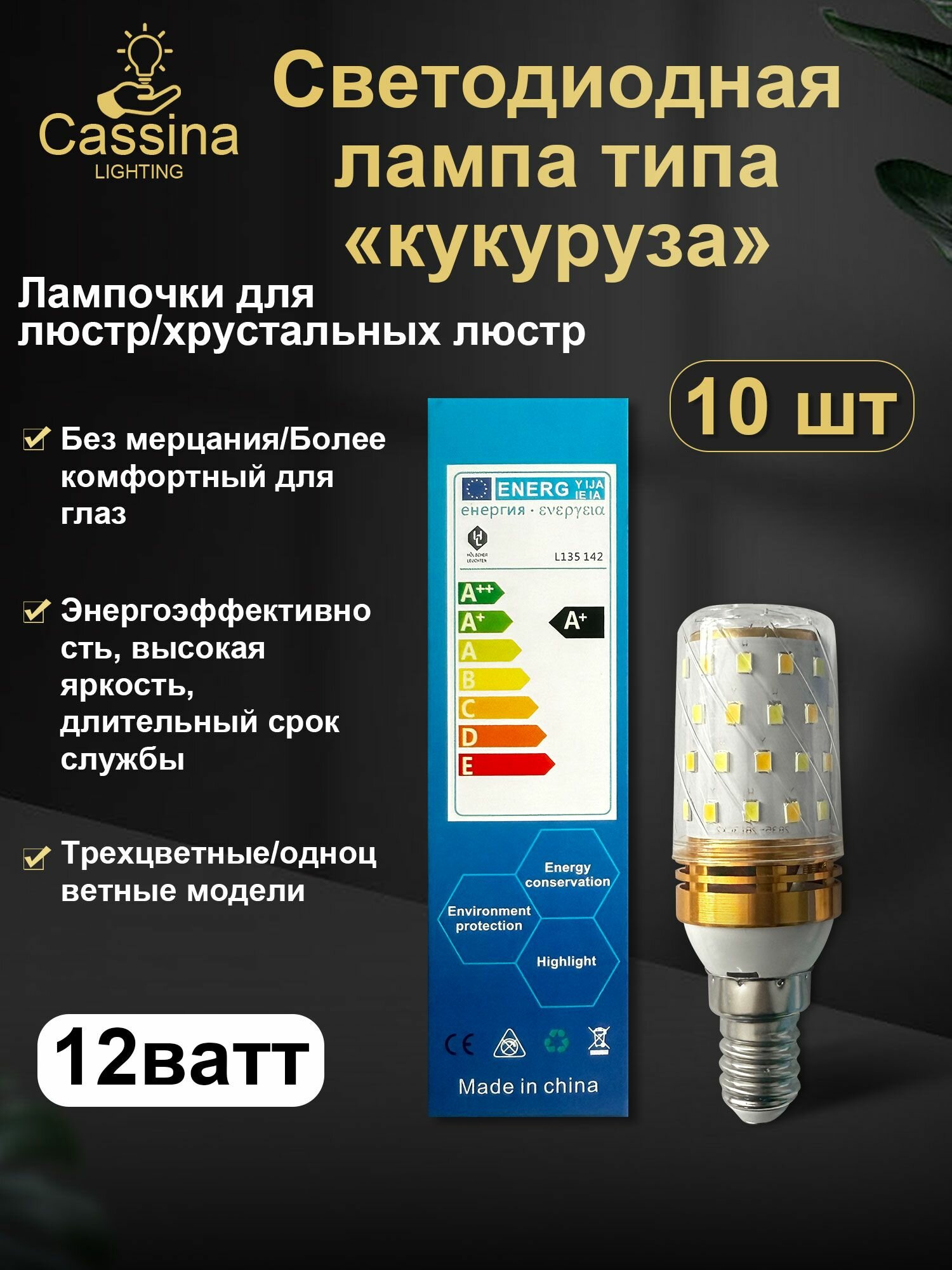 Cassina Лампочка, Цоколь: E14, 12 Вт, Светодиодная, 10 шт.