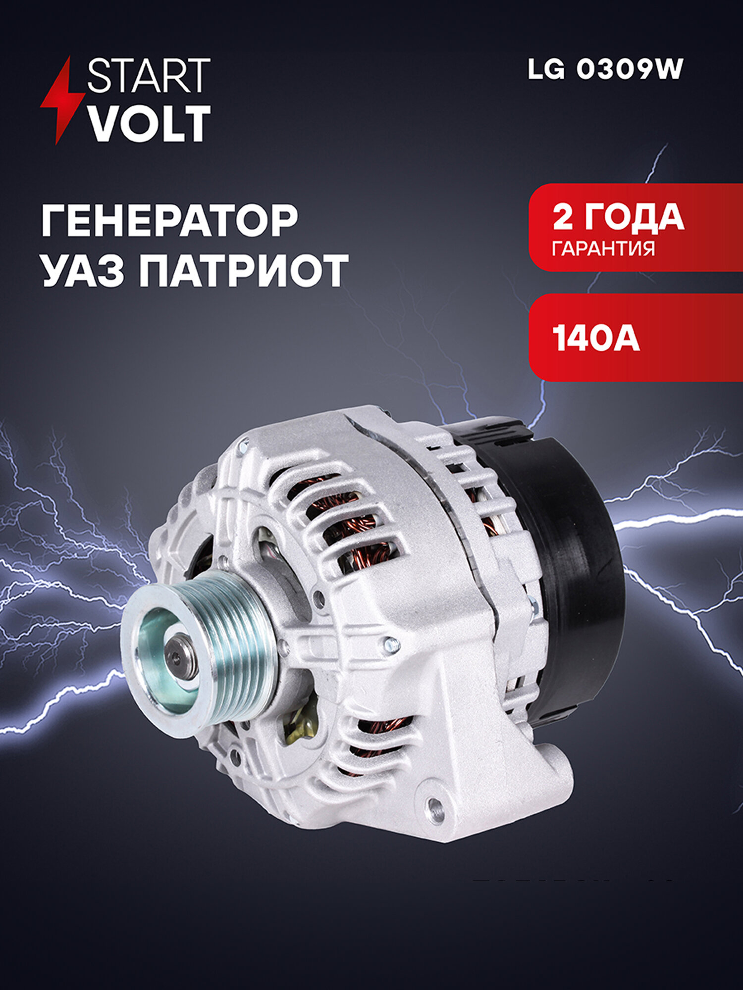 Генератор для автомобилей УАЗ Патриот с дв. ЗМЗ-409.1/406.1/405.22 140A LG 0309W StartVolt