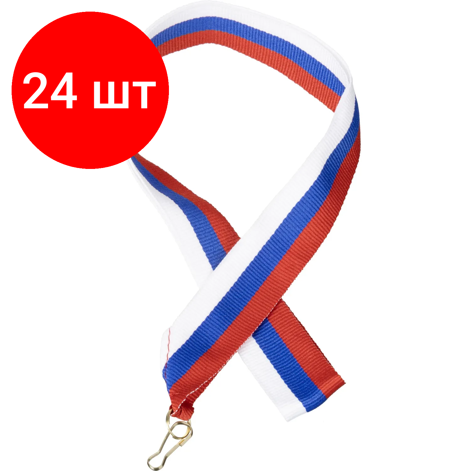 Комплект 24 штук, Лента для медалей 24 мм цвет триколор LN5b