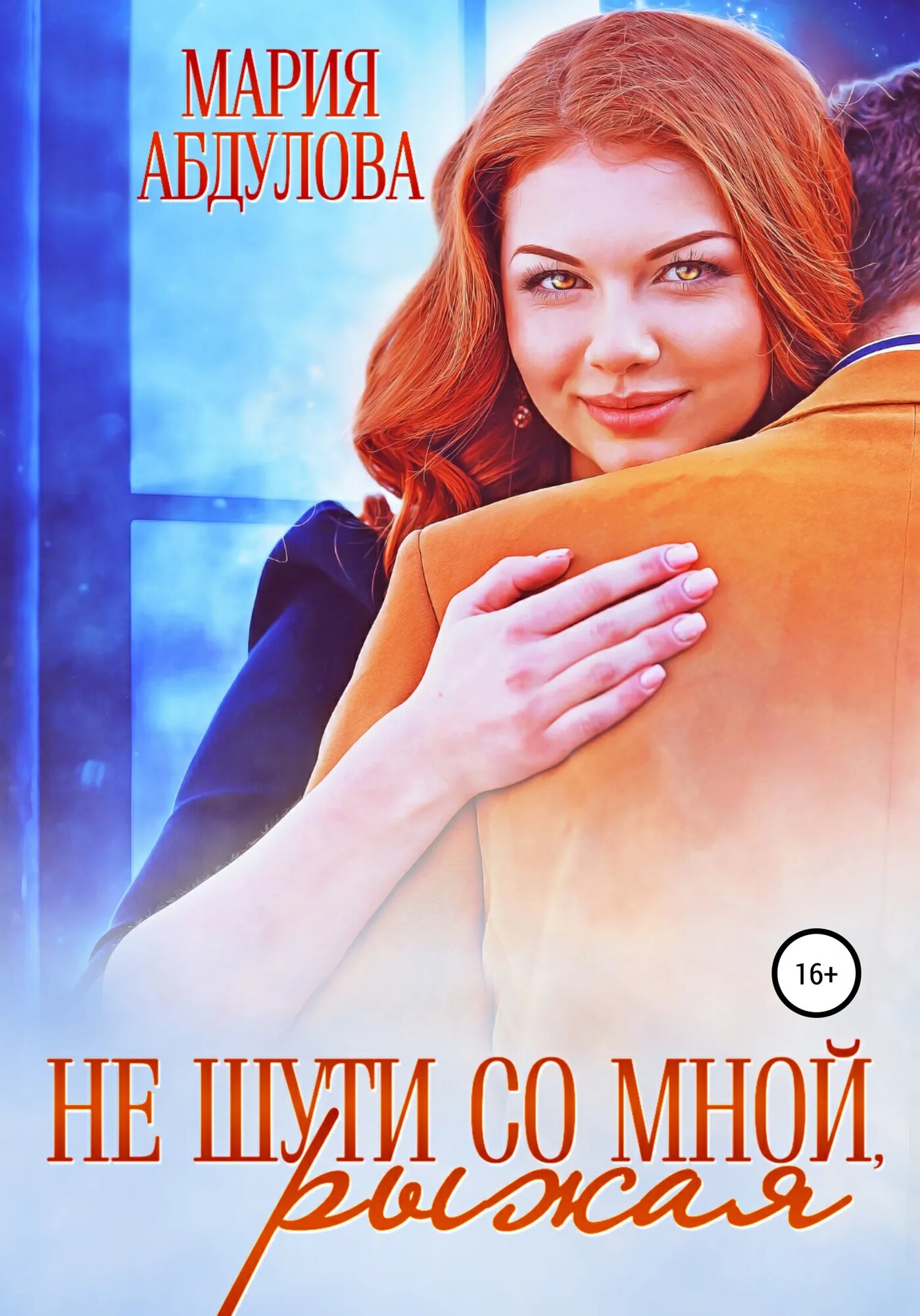 Не шути со мной, Рыжая [Цифровая книга]