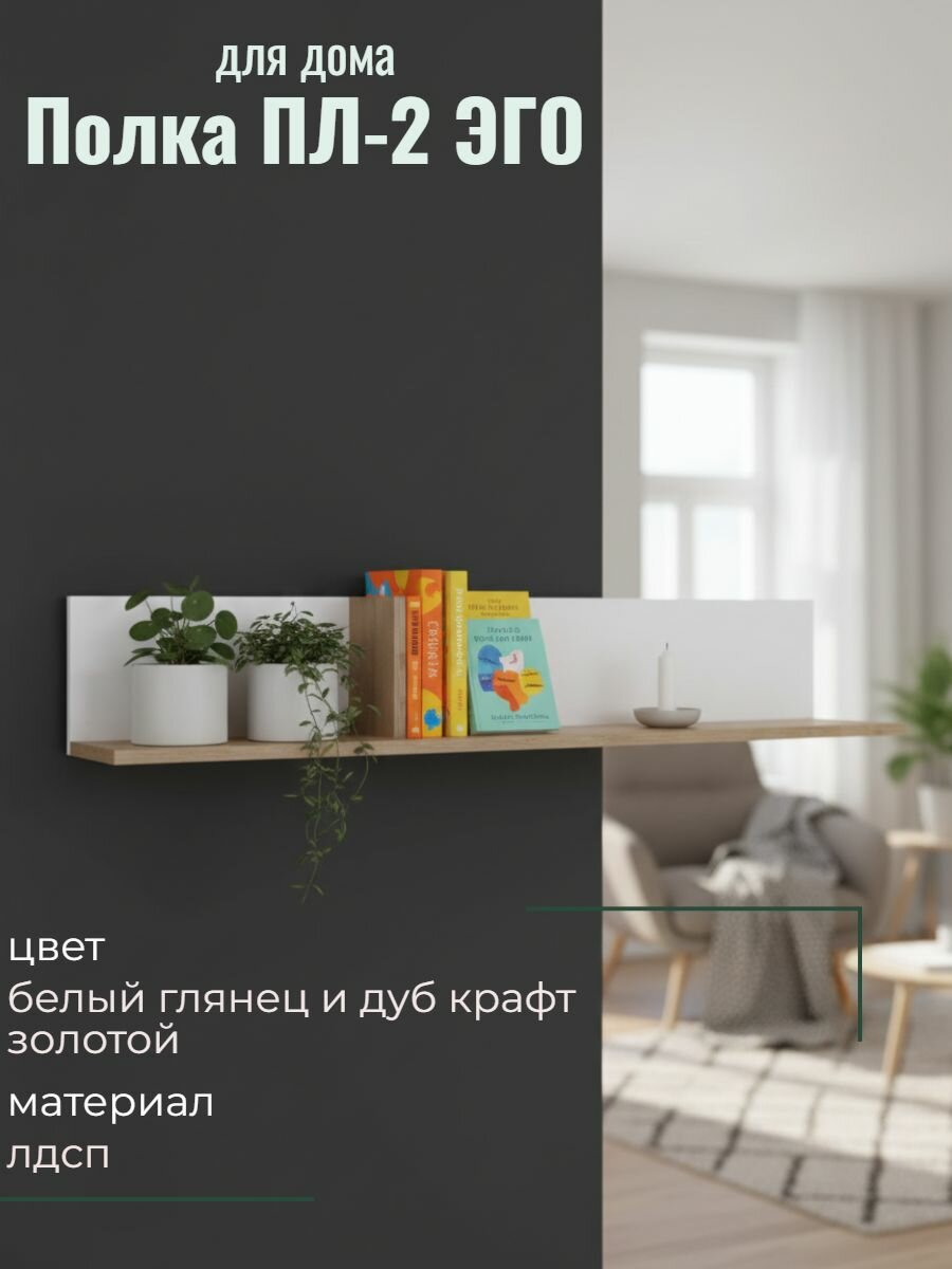 Полка ПЛ-2 ЭГО для дома Белый глянец и Дуб Крафт золотой, ширина 130см, полка для книг, в гостиную, в спальню, в кабинет