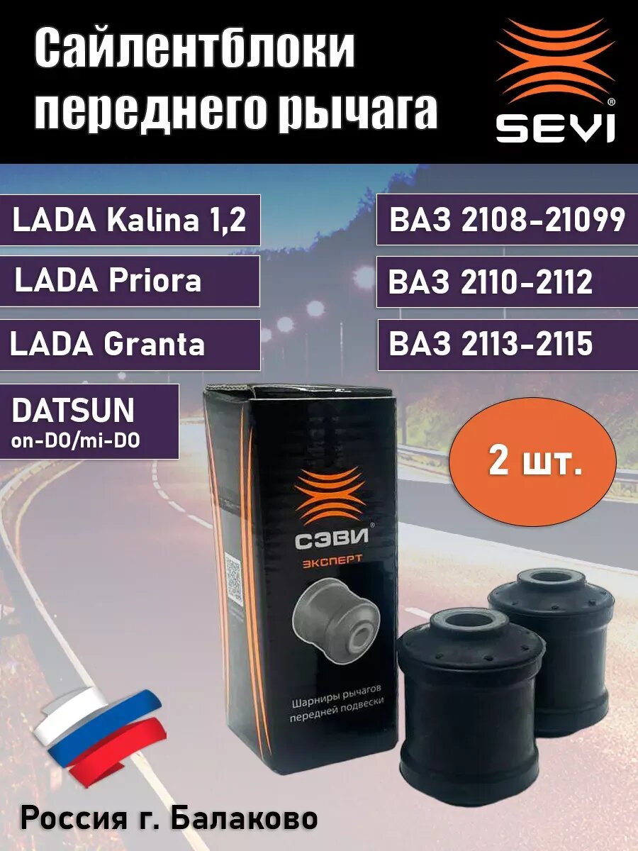 Сайлентблоки переднего рычага SEVI, для Лада Калина, Гранта, Приора