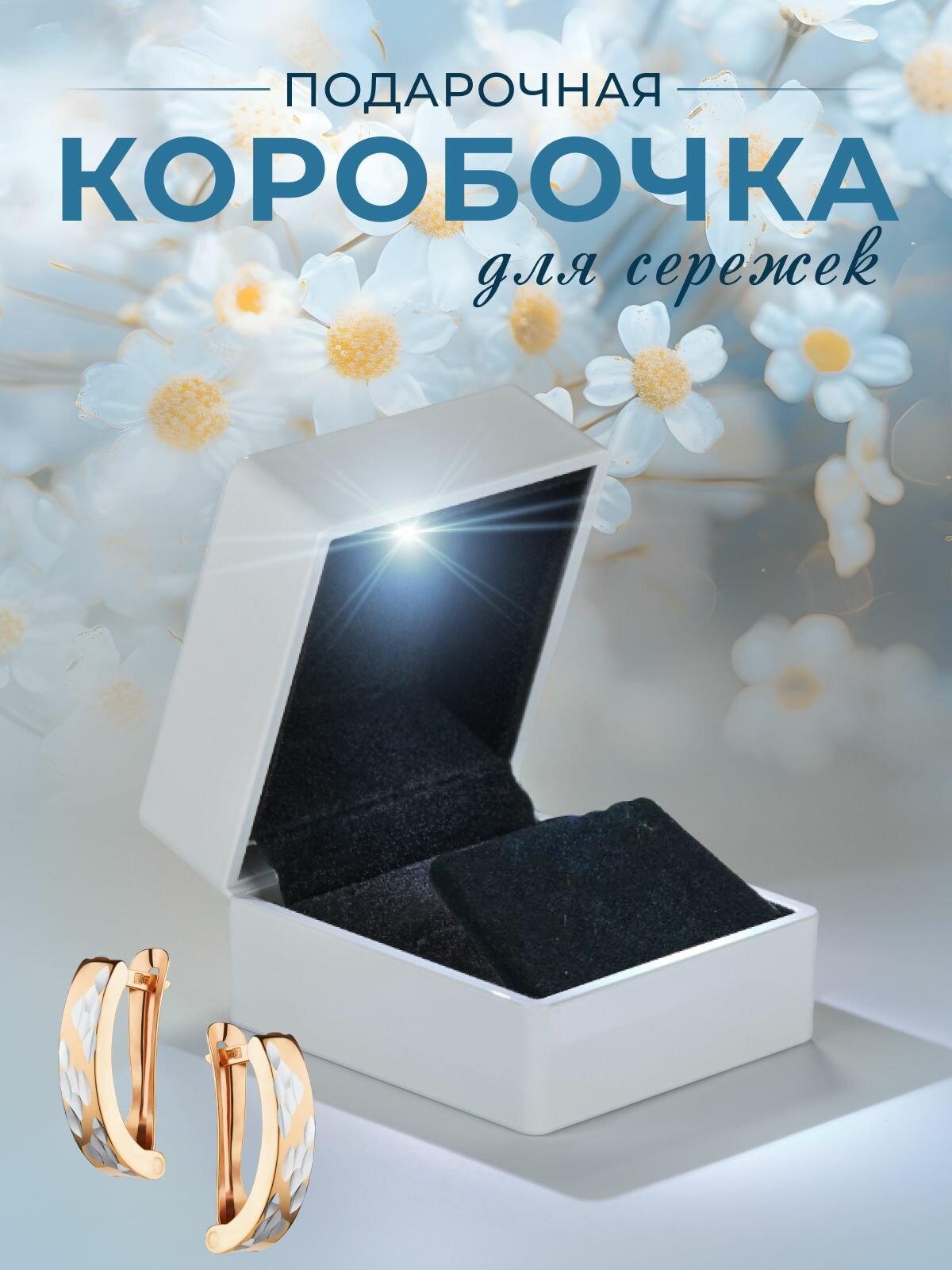 Белая подарочная коробочка под серьги