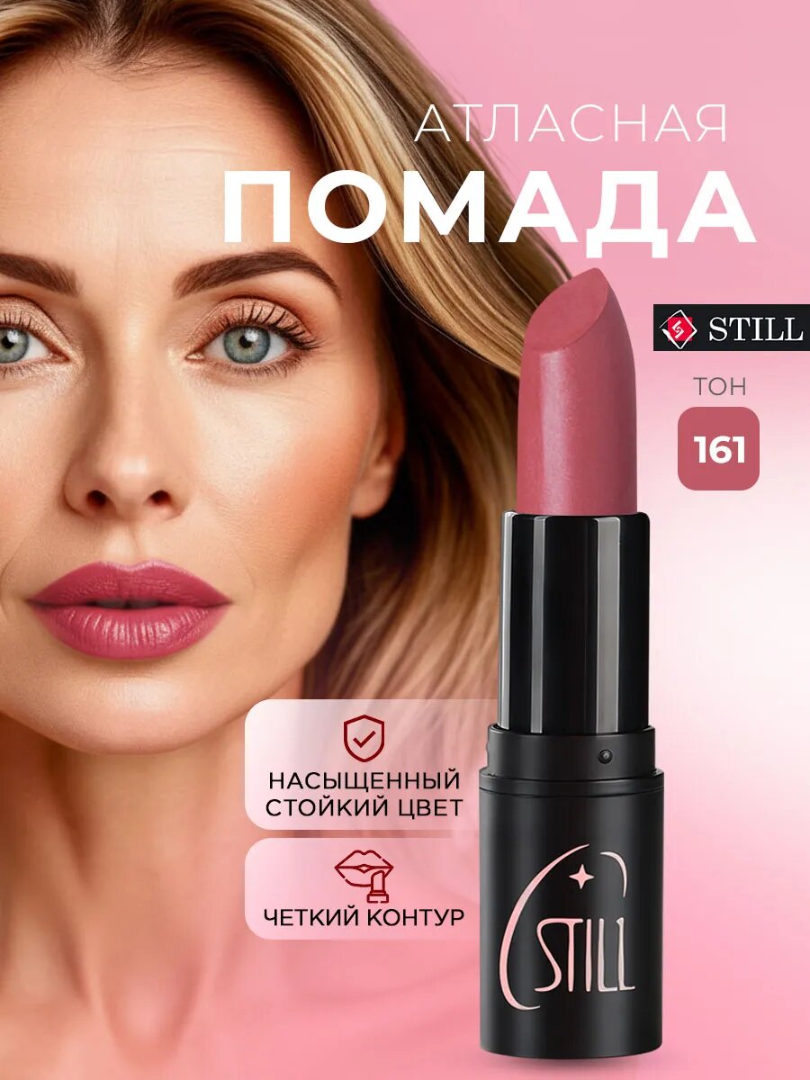 Помада для губ Still стойкая с насыщенным цветом All Dreams, тон 161 Даже не думай. 3,5г