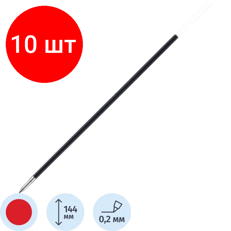 Комплект 10 штук, Стержень шариковый 143мм PILOT RFJ-GP-F/RFN-GG-F для BPS-GP-F красн 0.22мм