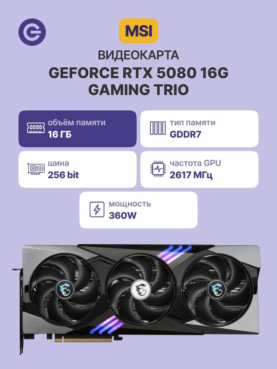 Видеокарта MSI GeForce RTX 5080 16G Gaming Trio, официальная гарантия