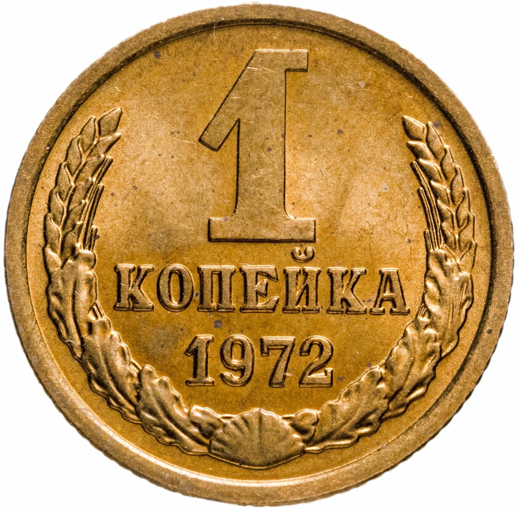 1 копейка 1972, Латунь, в сохранности UNC