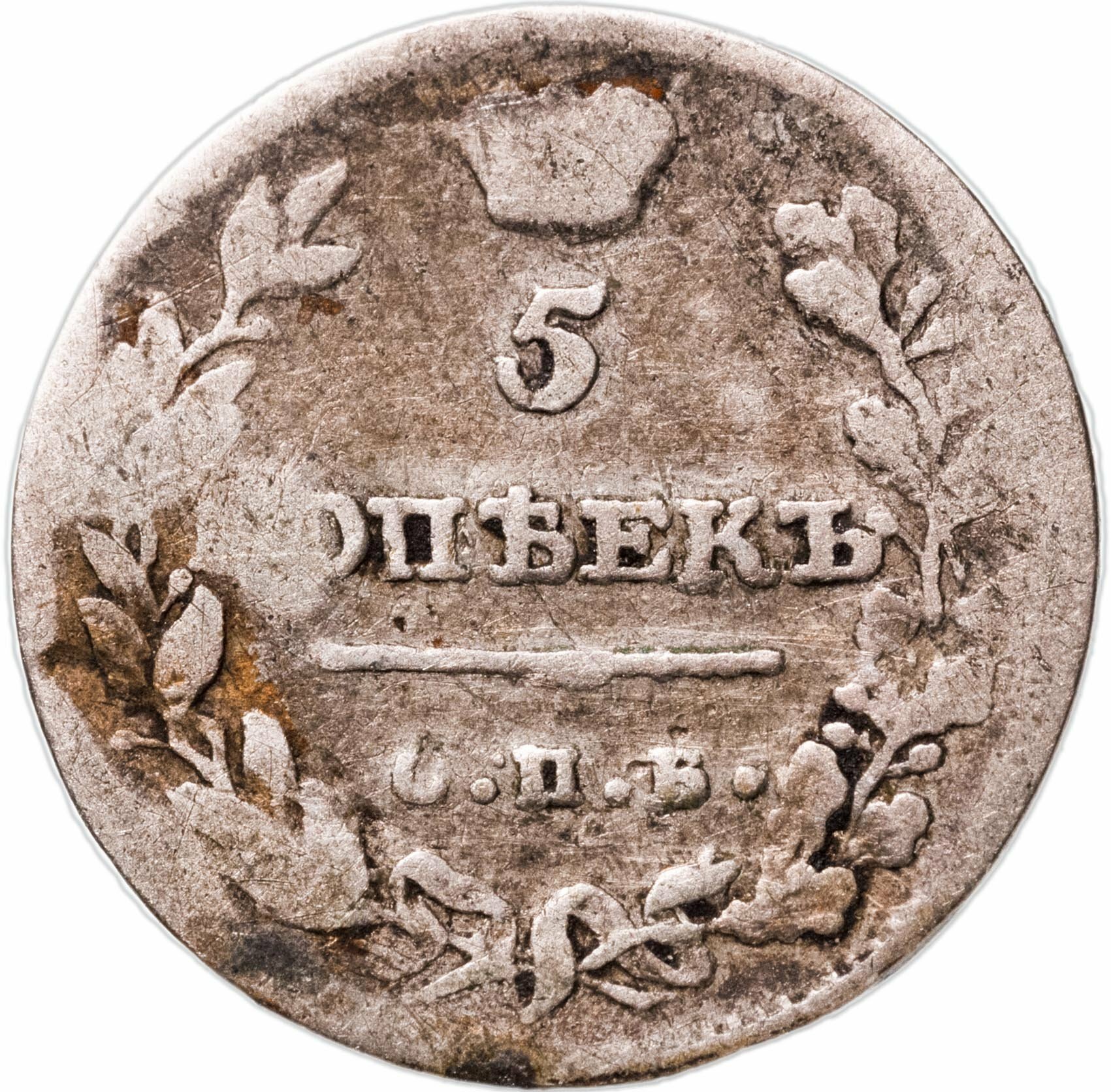 5 копеек 1813 СПБ-ПС, Серебро 868, в сохранности VG