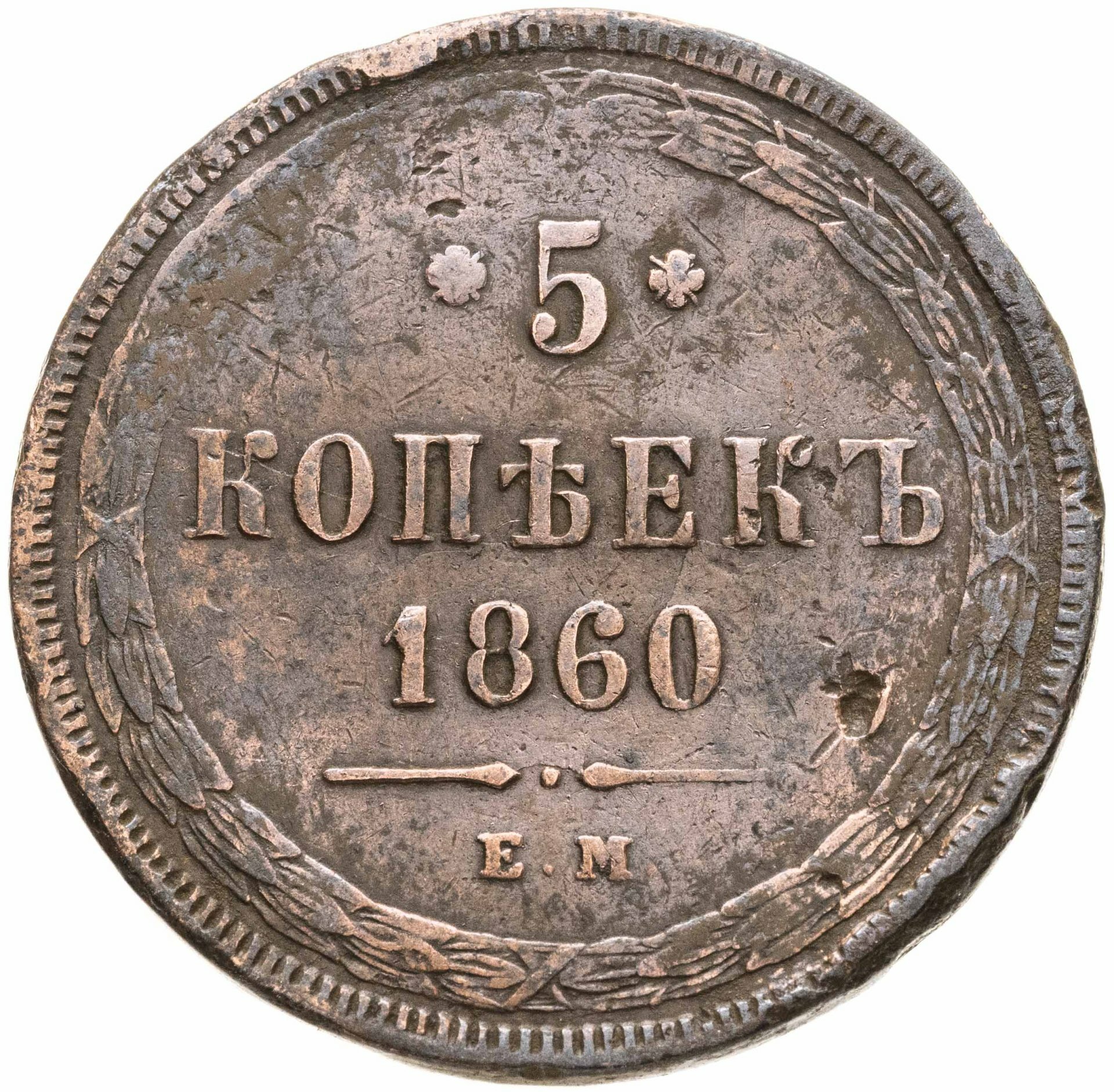 5 копеек 1860 ЕМ, Медь, в сохранности F-VF