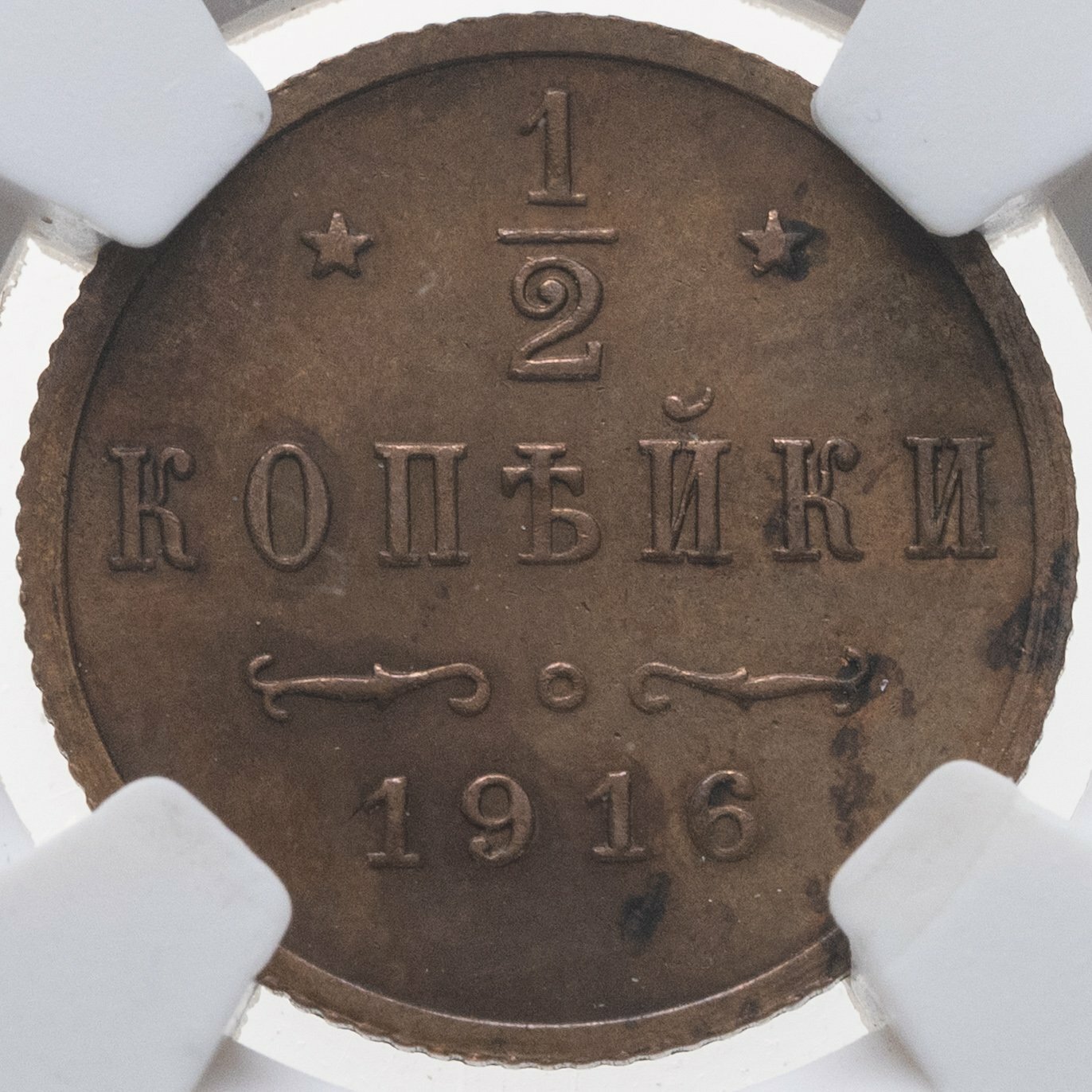 1/2 копейки 1916, Медь, в сохранности UNC