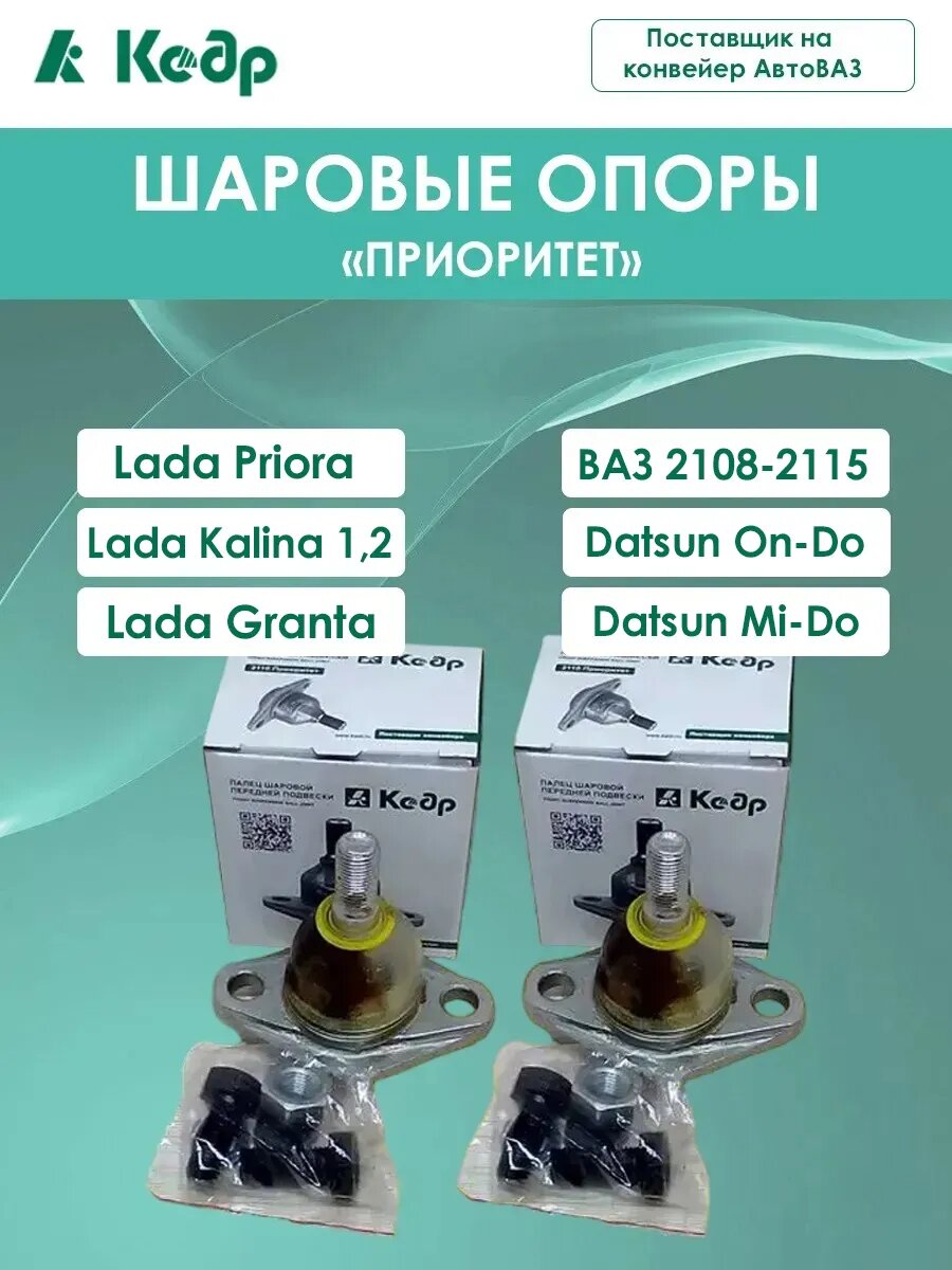 Шаровые опоры усиленные кедр, для Лада Приора, Гранта, Калина