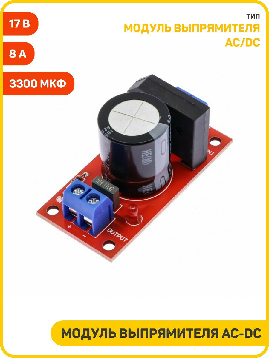 Модуль выпрямителя AC/DC вход AC 17 В выход DC 12 В/8 А с фильтром 3300 мкФ
