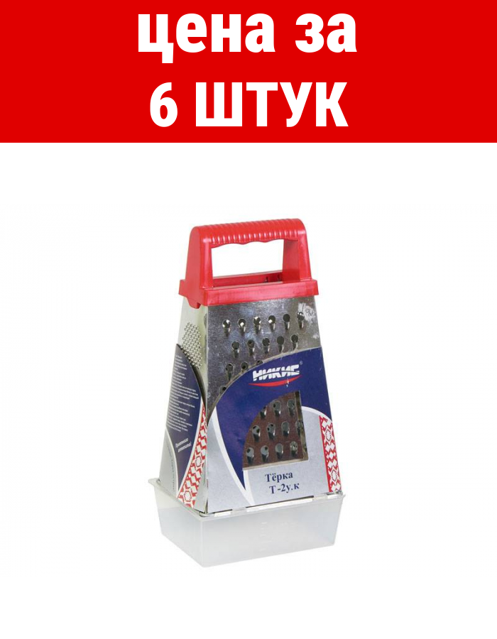 Комплект 6 шт, Терка 4-х гранная с контейнером Никис 50394