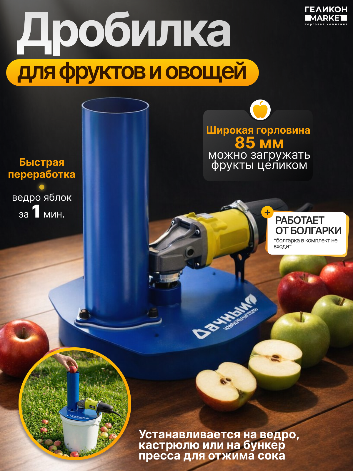 Дробилка яблок Helicon "Дачный", на УШМ, нержавеющая сталь, измельчитель фруктов, овощей