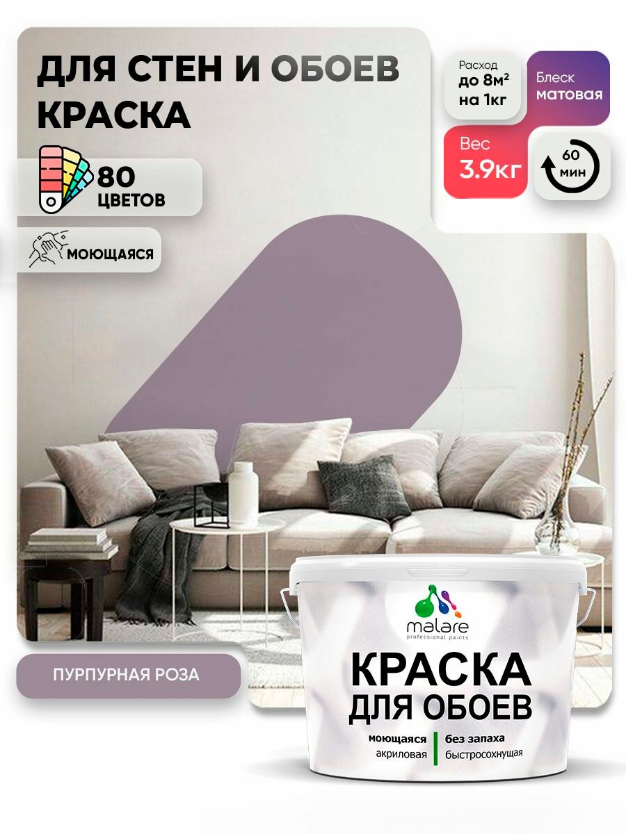 Краска Malare для стен и обоев, потолка и минеральных поверхностей, быстросохнущая моющаяся без запаха матовая, пурпурная роза, (2.7л - 3,9кг)